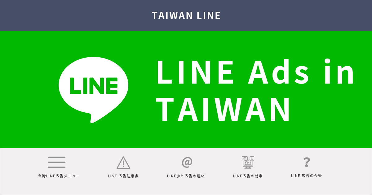【2021 ver.】The reality and effect of LINE Ad in Taiwan | applemint Ltd.