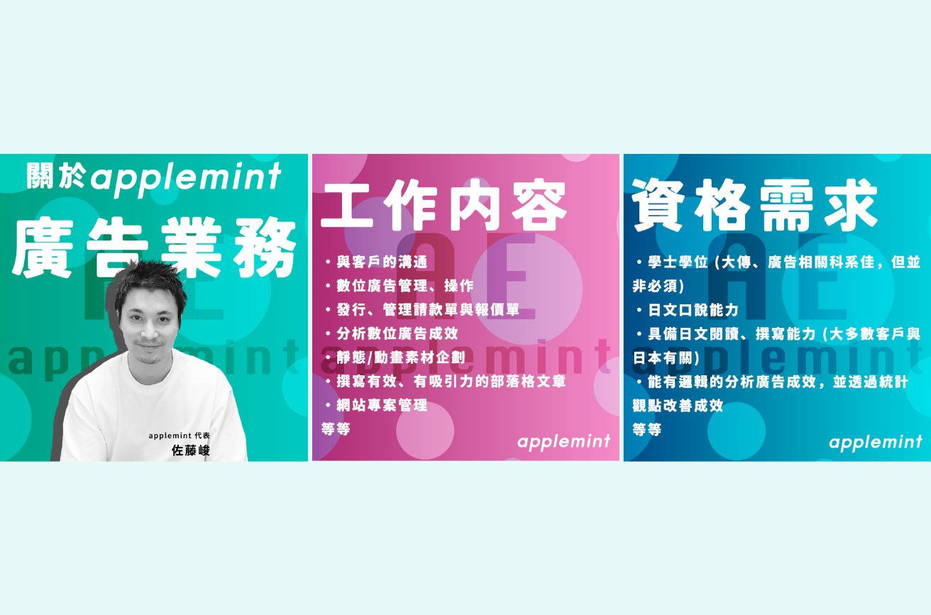 【企業HR必讀】寫出吸引人的徵才廣告關鍵3步驟 | applemint Ltd.