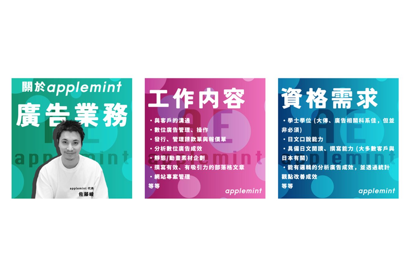 【超有料級】デジタル広告を使った台湾人材採用活動の数字大公開 | applemint Ltd.