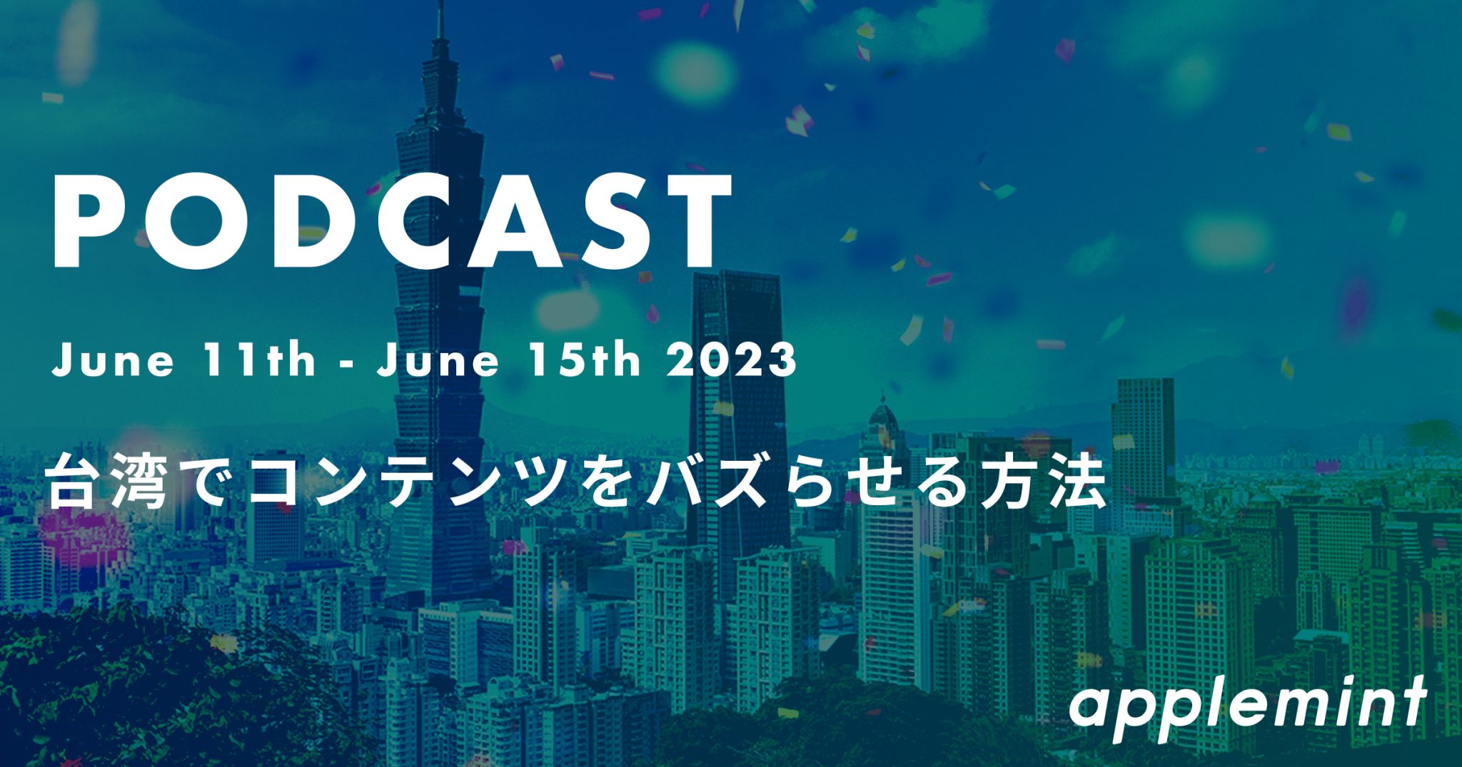 台湾でコンテンツをバズらせる方法 *ポッドキャスト | applemint Ltd.