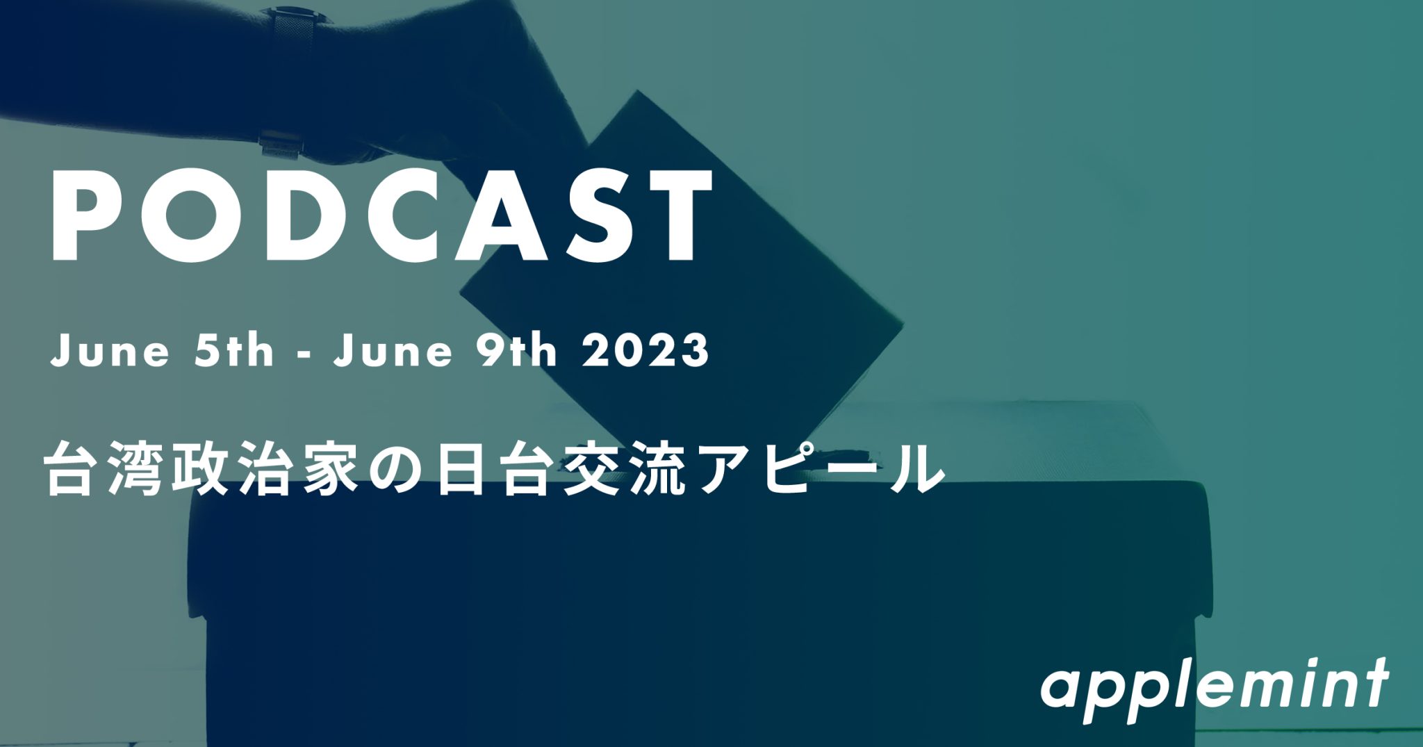 台湾政治家の日台交流アピール*ポッドキャスト | applemint Ltd.