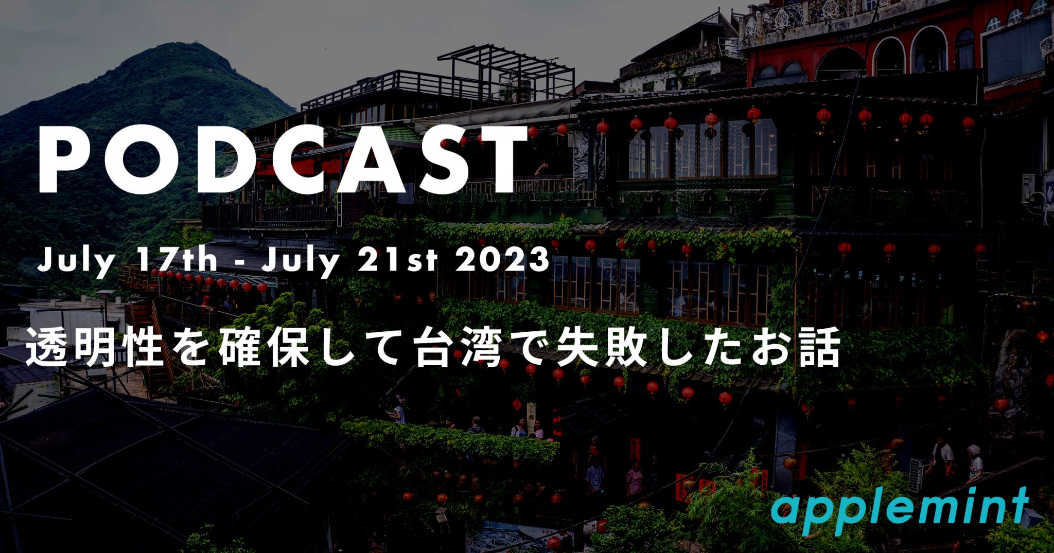 透明性を確保して台湾で失敗したお話*ポッドキャスト | applemint Ltd.