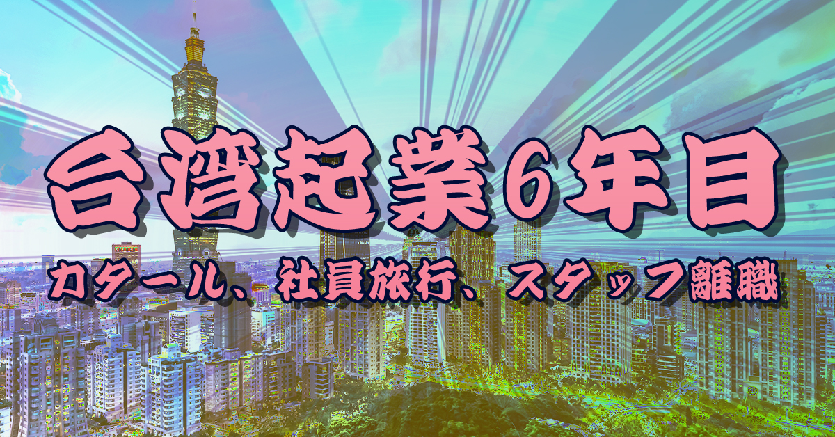 【台湾起業6年目】カタール滞在、タイ事業開始、初社員旅行とスタッフ離職 | applemint Ltd.