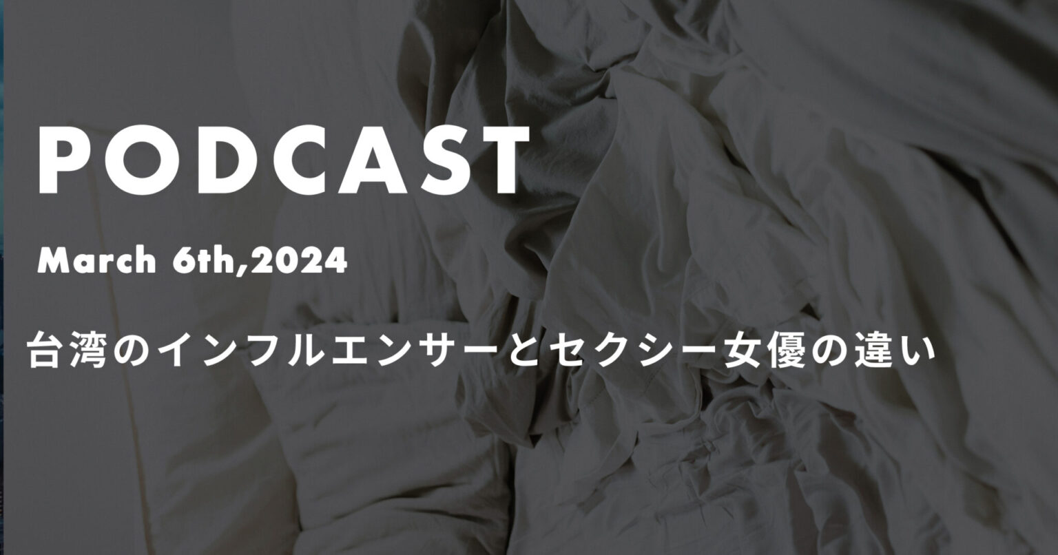 台湾のインフルエンサーとセクシー女優の違い *ポッドキャスト | applemint Ltd.