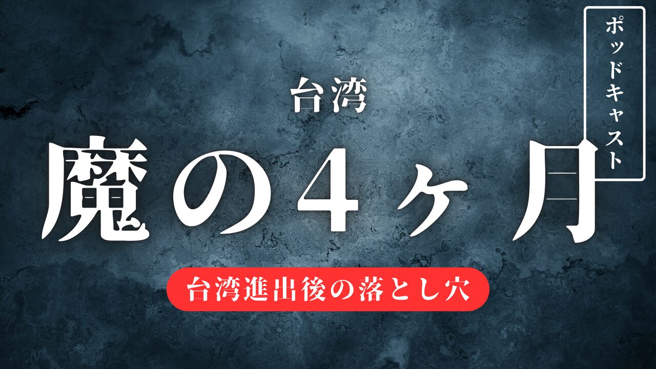 台湾“魔の4ヶ月”──台湾進出半年後の落とし穴とは | applemint Ltd.